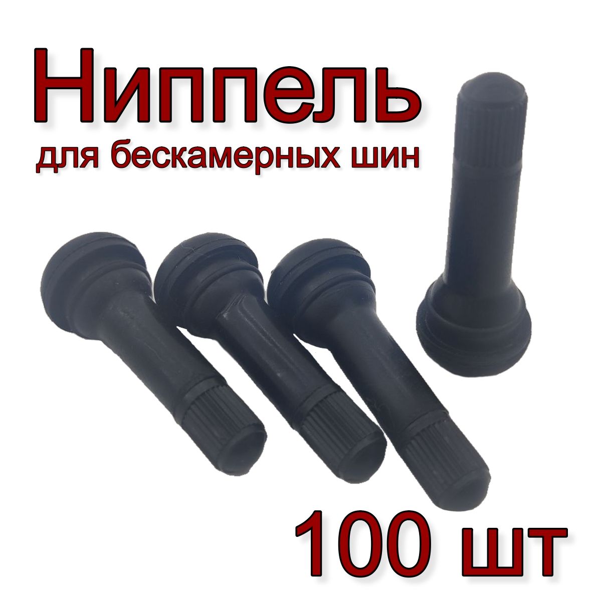 Нипель для бескамерных шин / Вентиль / Сосок автомобильный резиновый