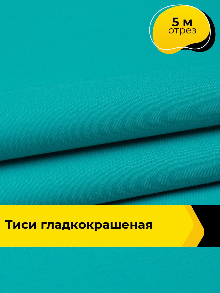 Ткань Тиси сорочечная для шитья и рукоделия 5 м*150 см, цвет бирюзовый