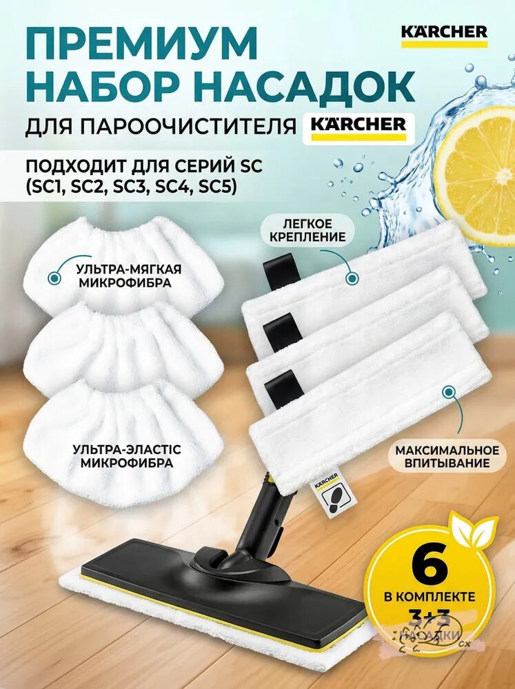 Насадка для Karcher SC1, SC2, SC3, SC4, SC5.