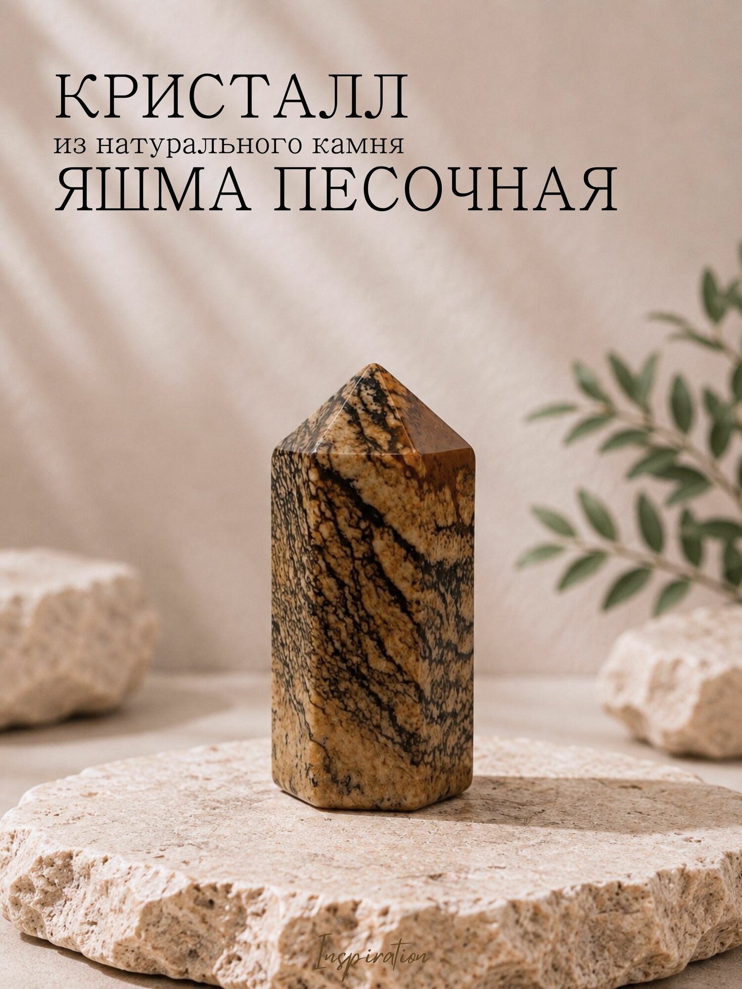 Яшма песочная кристалл-генератор 35 мм натуральный камень оберег талисман энергетический
