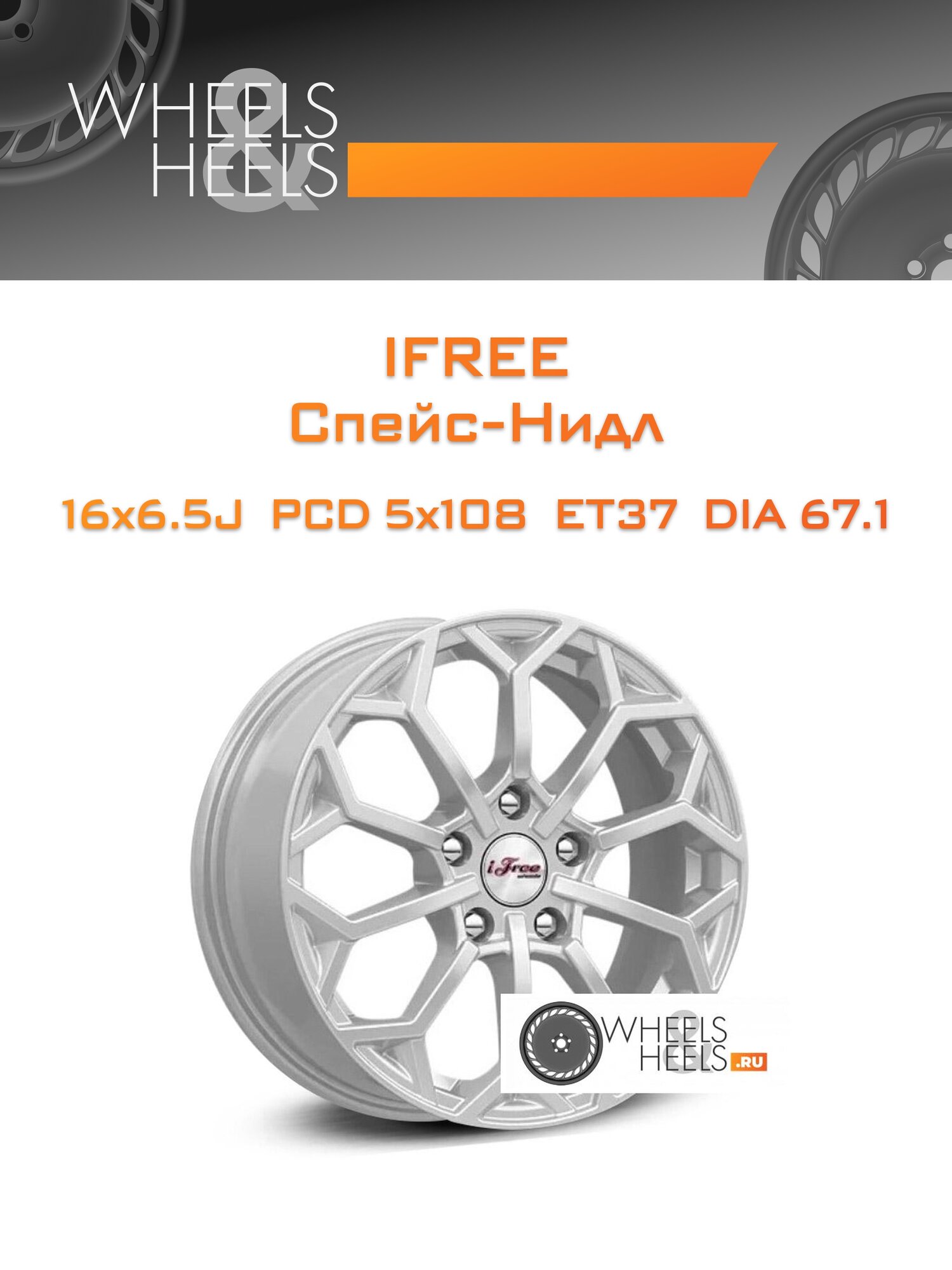 Диск автомобильный литой iFree Спейс-Нидл 16x6.5 5x108 et37 dia67.1 Серебристый