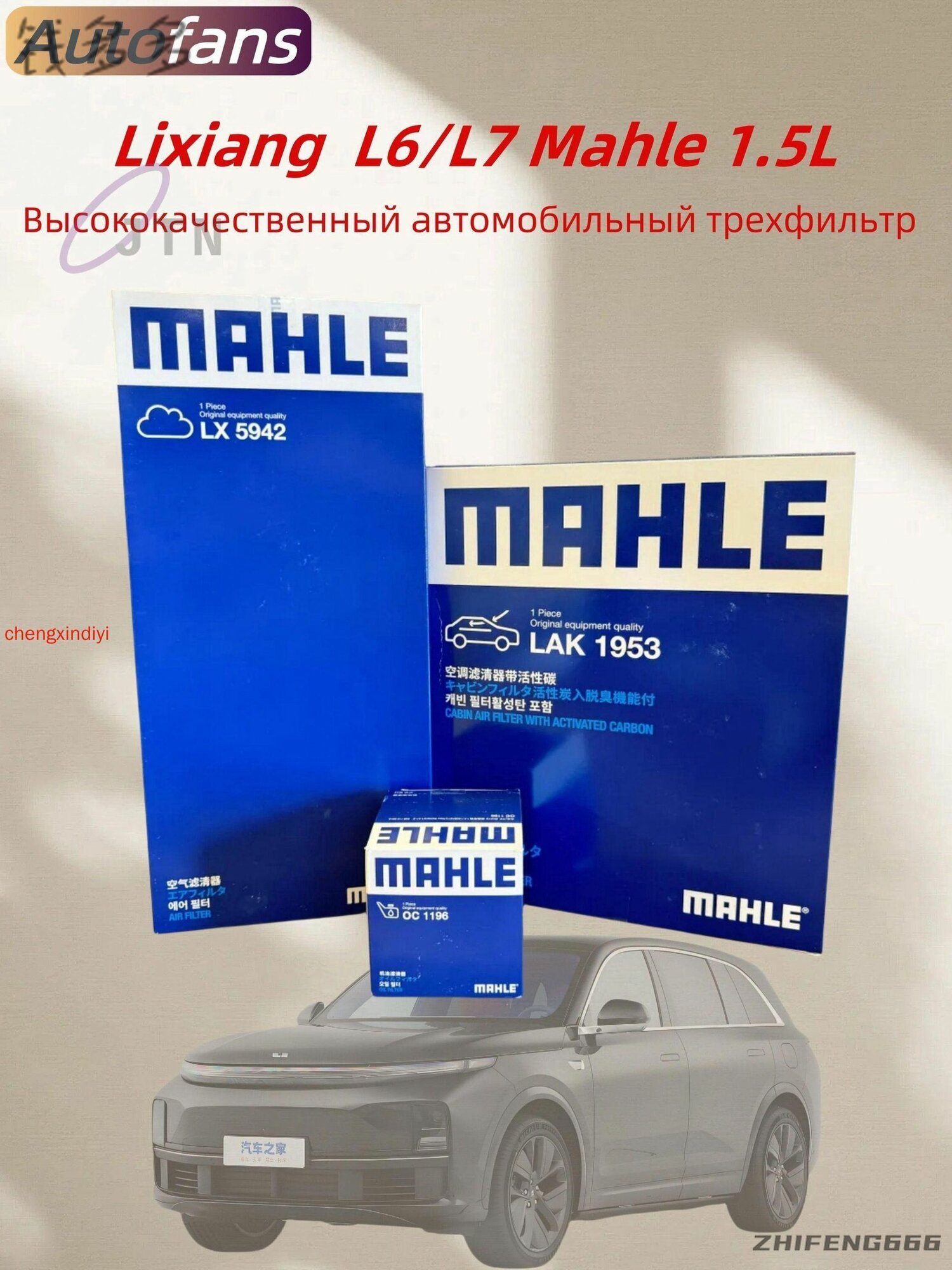 Эксклюзивный комплект фильтров Mahle Германия для Lixiang L6 L7, включающий воздушный, масляный и салонный элементы для технического обслуживания Li Auto