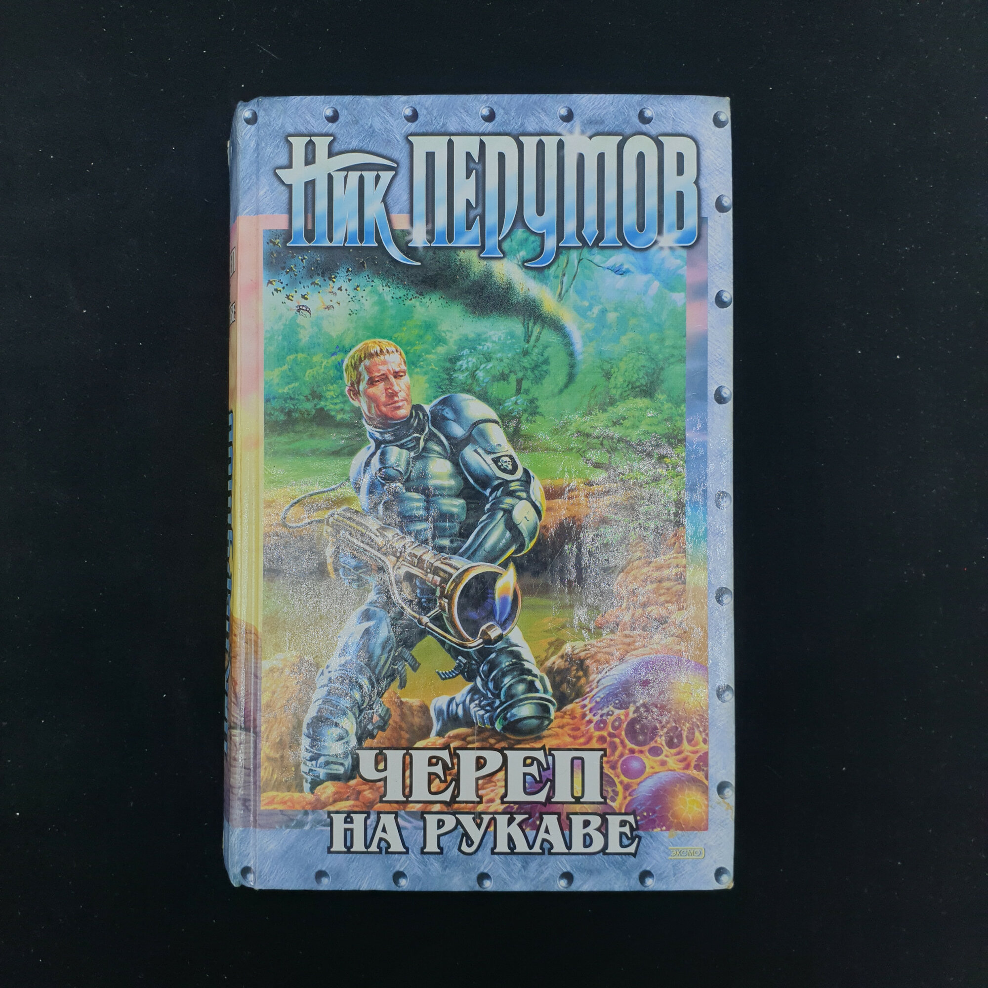 Ник Перумов. Череп на рукаве. Книга, фантастика