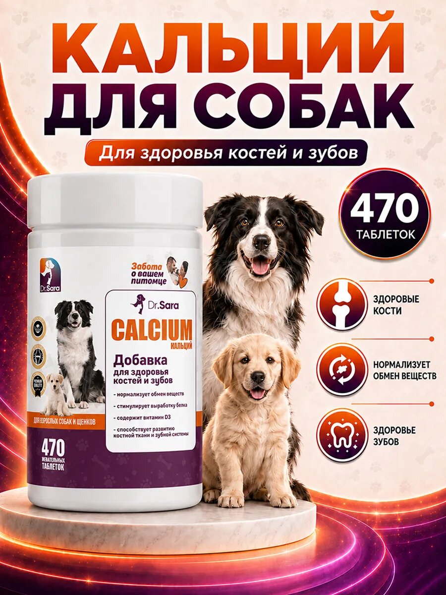 Кальций для собак 470 таблеток