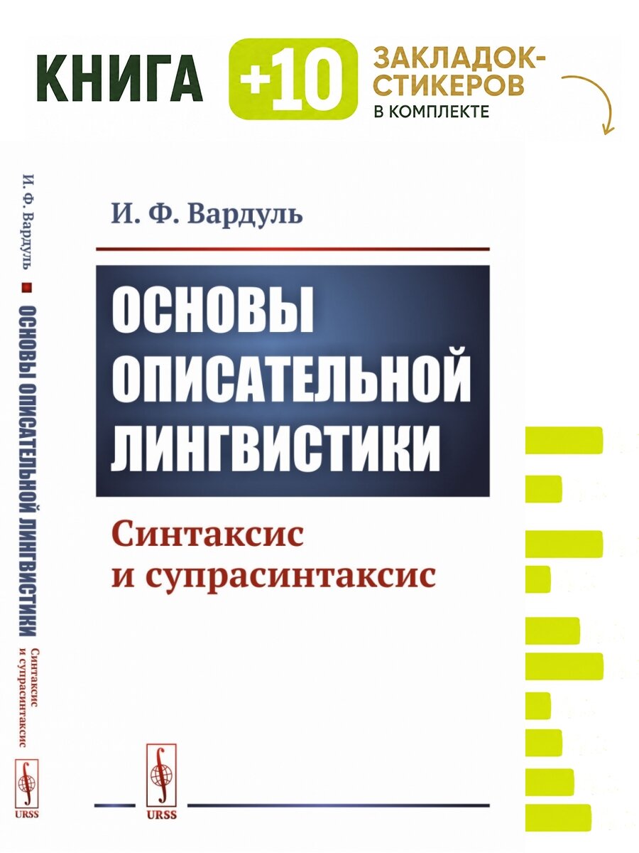 Основы описательной лингвистики. Синтаксис и супрасинтаксис. Комплект: книга + 10 закладок-стикеров