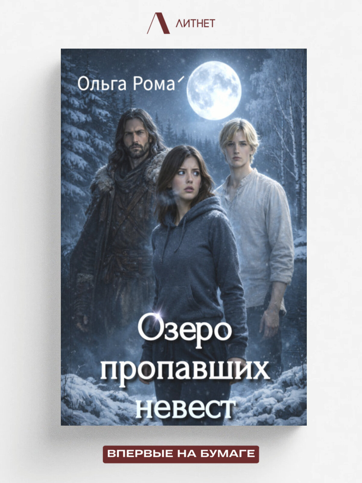 Озеро пропавших невест
