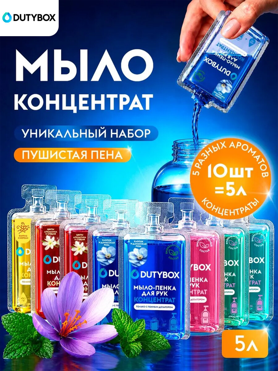 Жидкое мыло пенка для рук и тела DUTYBOX, 10 концентратов 5 разных ароматов, мыло для пенного дозатора и диспенсера