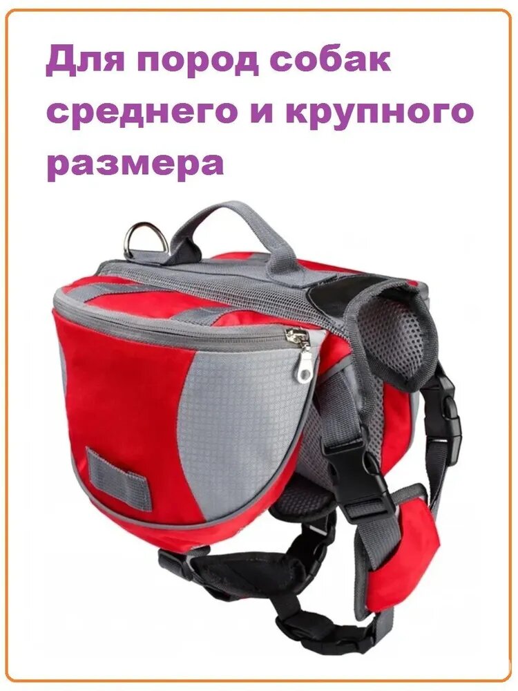 Шлейка-рюкзак для собак крупного и среднего размера, красного цвета, размер M — фото 1