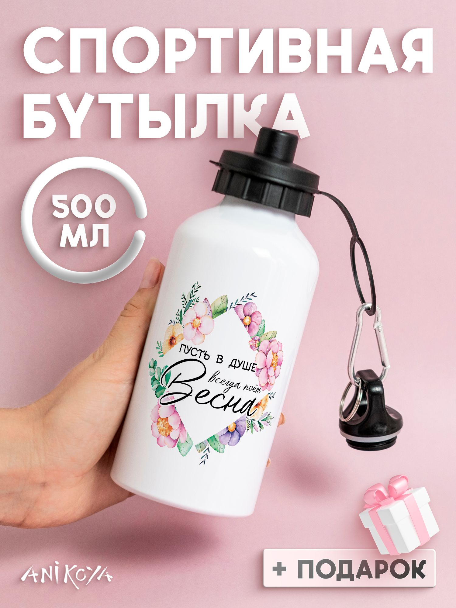 Бутылка для воды спортивная 8 марта