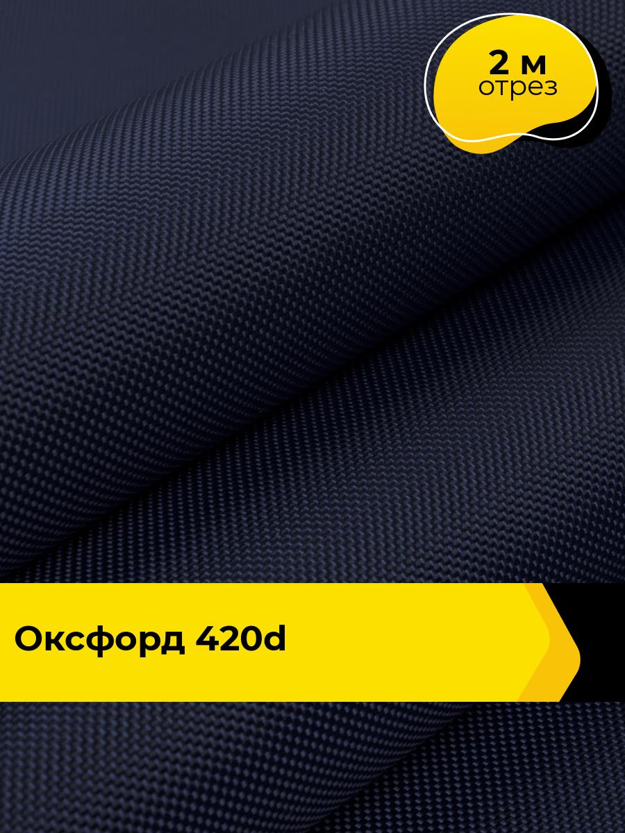 Ткань Оксфорд 420D ПУ тентовая водоотталкивающая для улицы, для шитья курток, палаток, тентов, сумок, отрез 2 м*150 см, цвет синий