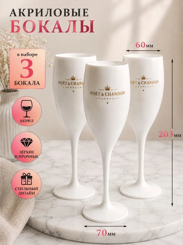 Свадебные бокалы "MOET&CHANDON" 170 мл 3 шт для шампанского