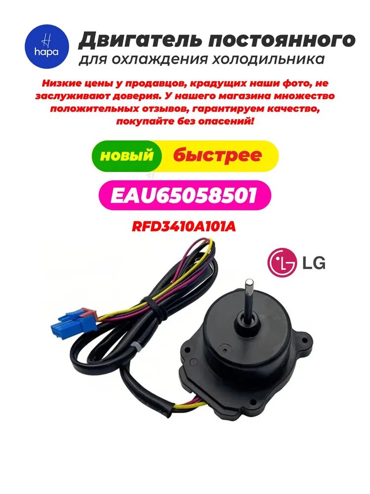 EAU65058501 вентилятор двигателя постоянного тока охлаждения холодильника подходит для LG, RFD3410A101A DC12V