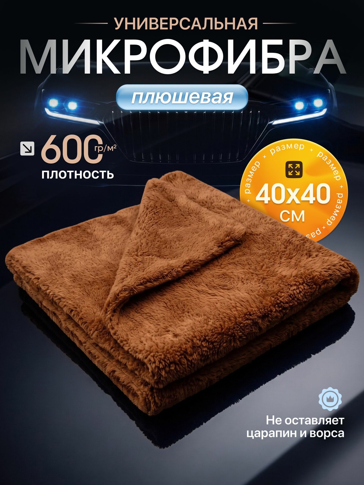 Плюшевая микрофибра для автомобиля 40*40см 600 гр/м2