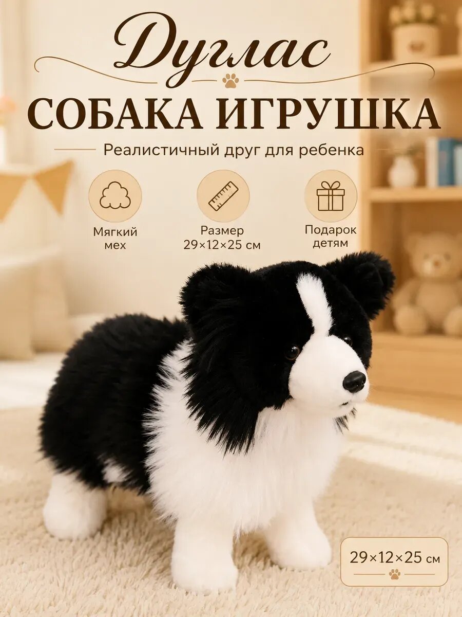 Дуглас собака игрушка мягкая реалистичная 25 см