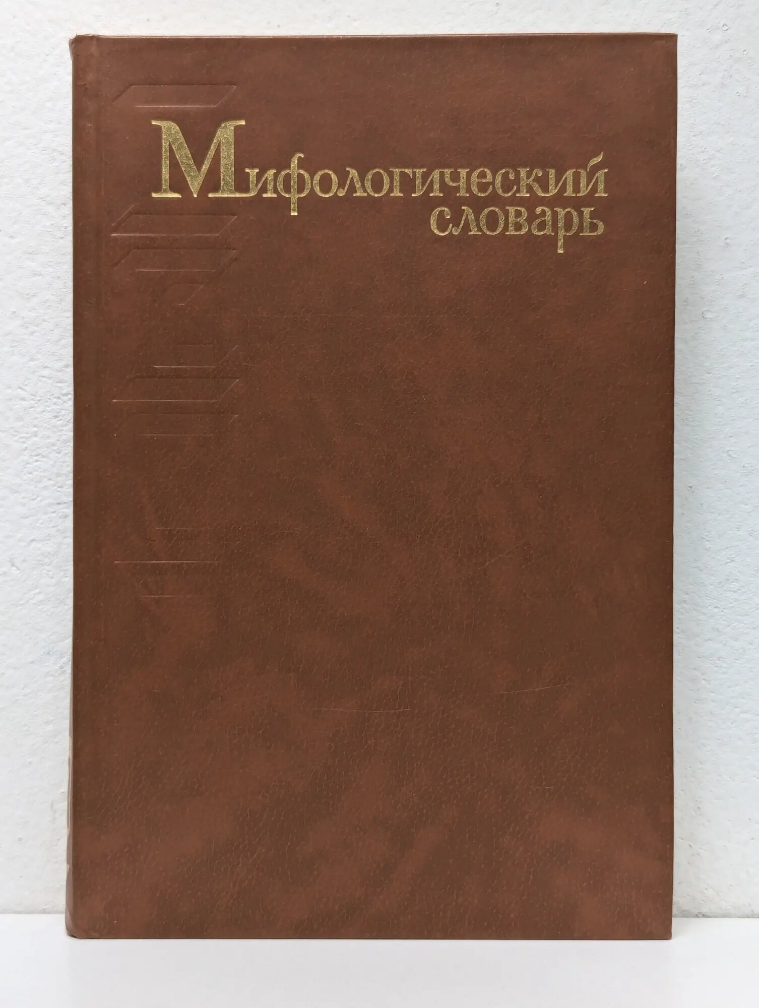 Мифологический словарь Мелетинский Елеазар Моисеевич (ред.) 1990