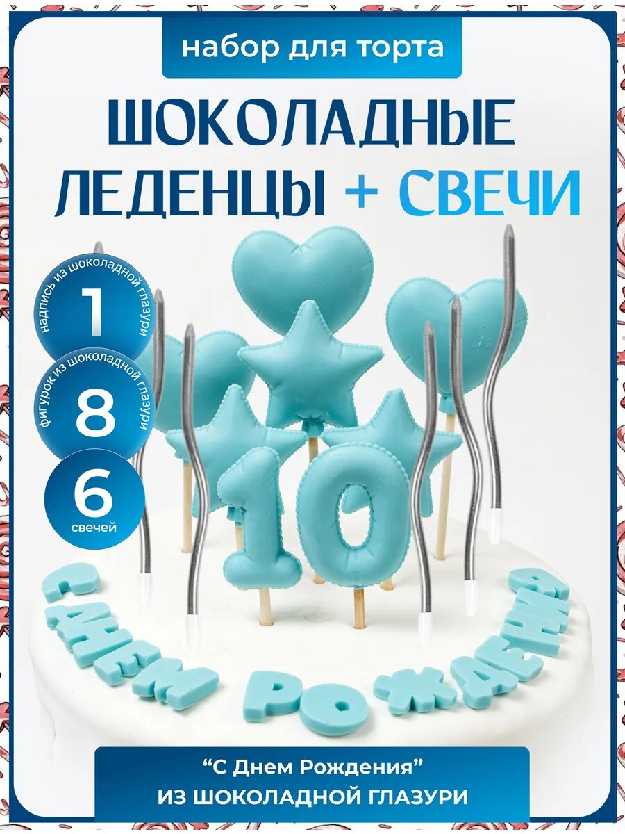 Леденцы на торт. Цифра 10
