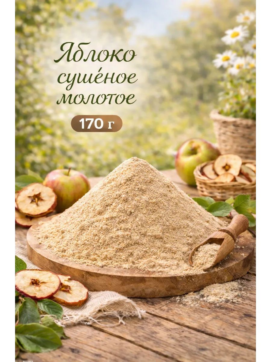Яблоко сушеное молотое, 170 г