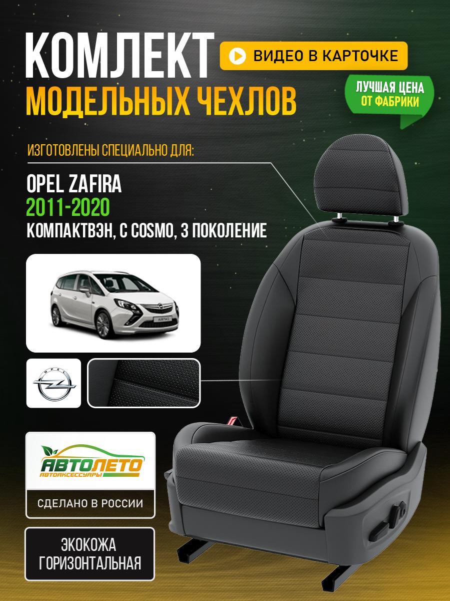 Чехлы Опель Зафира (Opel Zafira) 2011-2020 3 С COSMO компактвэн, 5 мест Экокожа Черный LA428C148 АвтоЛето