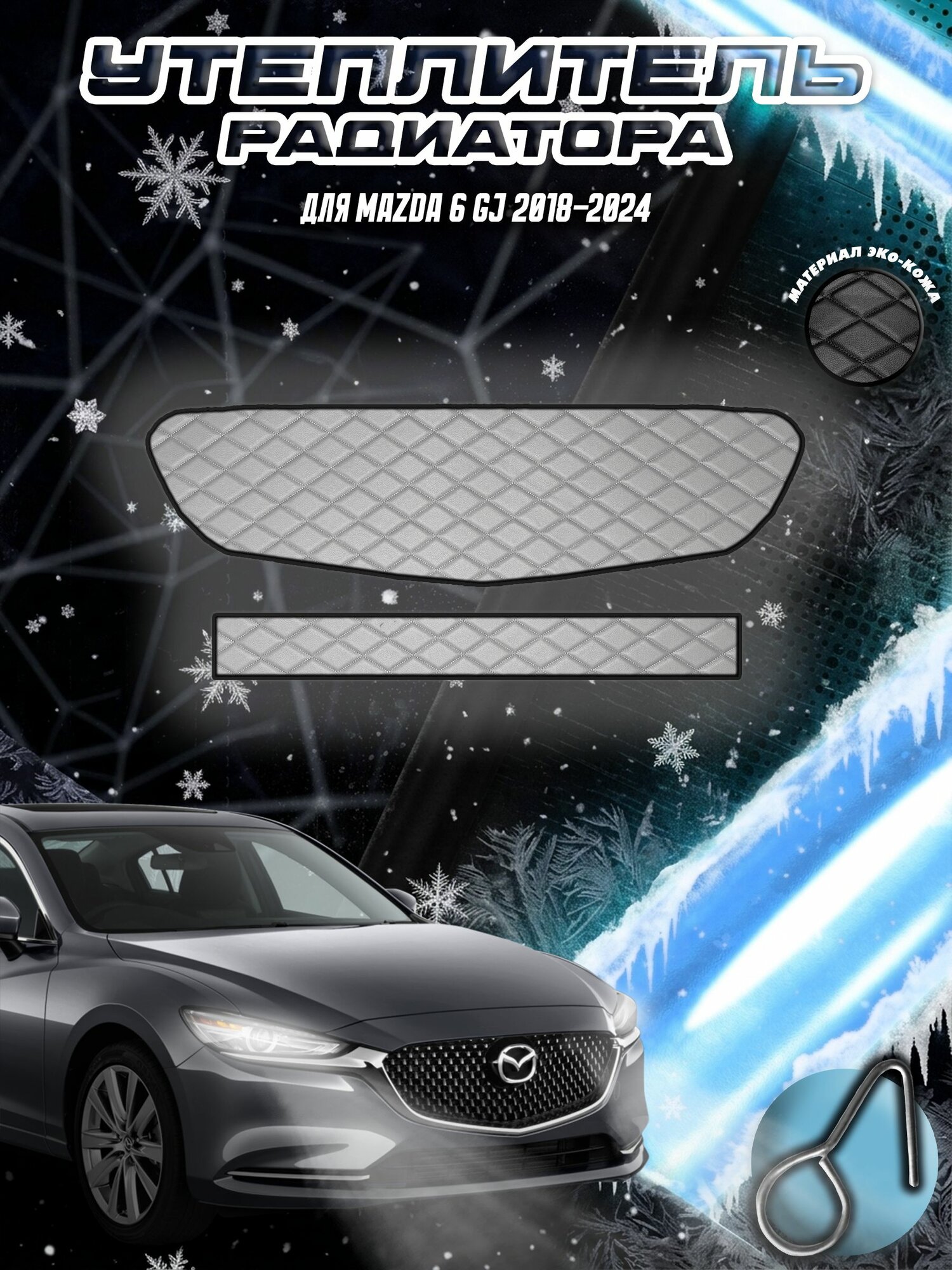 Утеплитель радиатора для Мазда / Mazda 6 GJ 2018-2024 Серый с Серой строчкой
