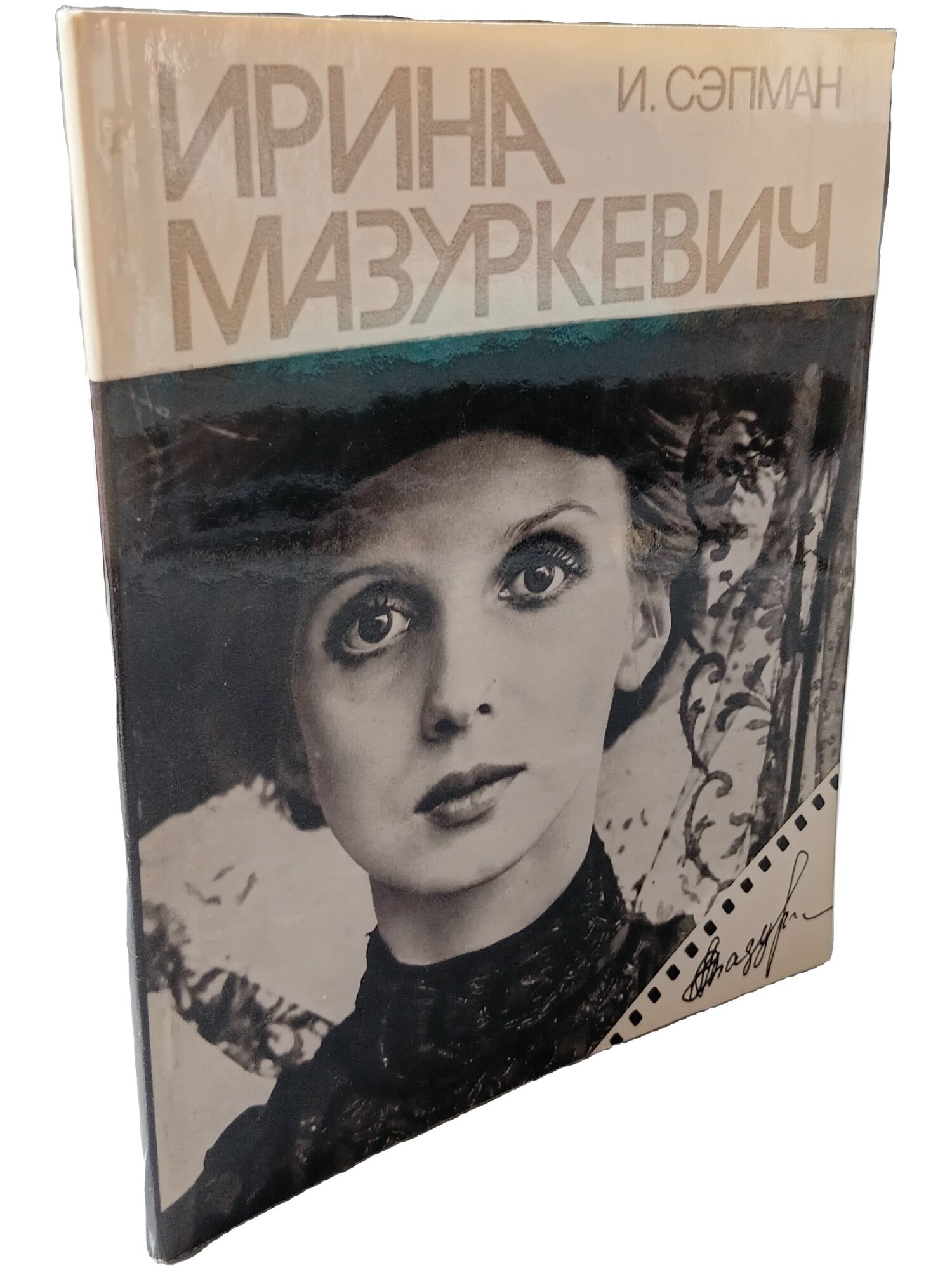 Ирина Мазуркевич. Сэпман Изольда Владимировна. Всесоюзное бюро пропаганды киноискусства. 1986. Мягкая обложка