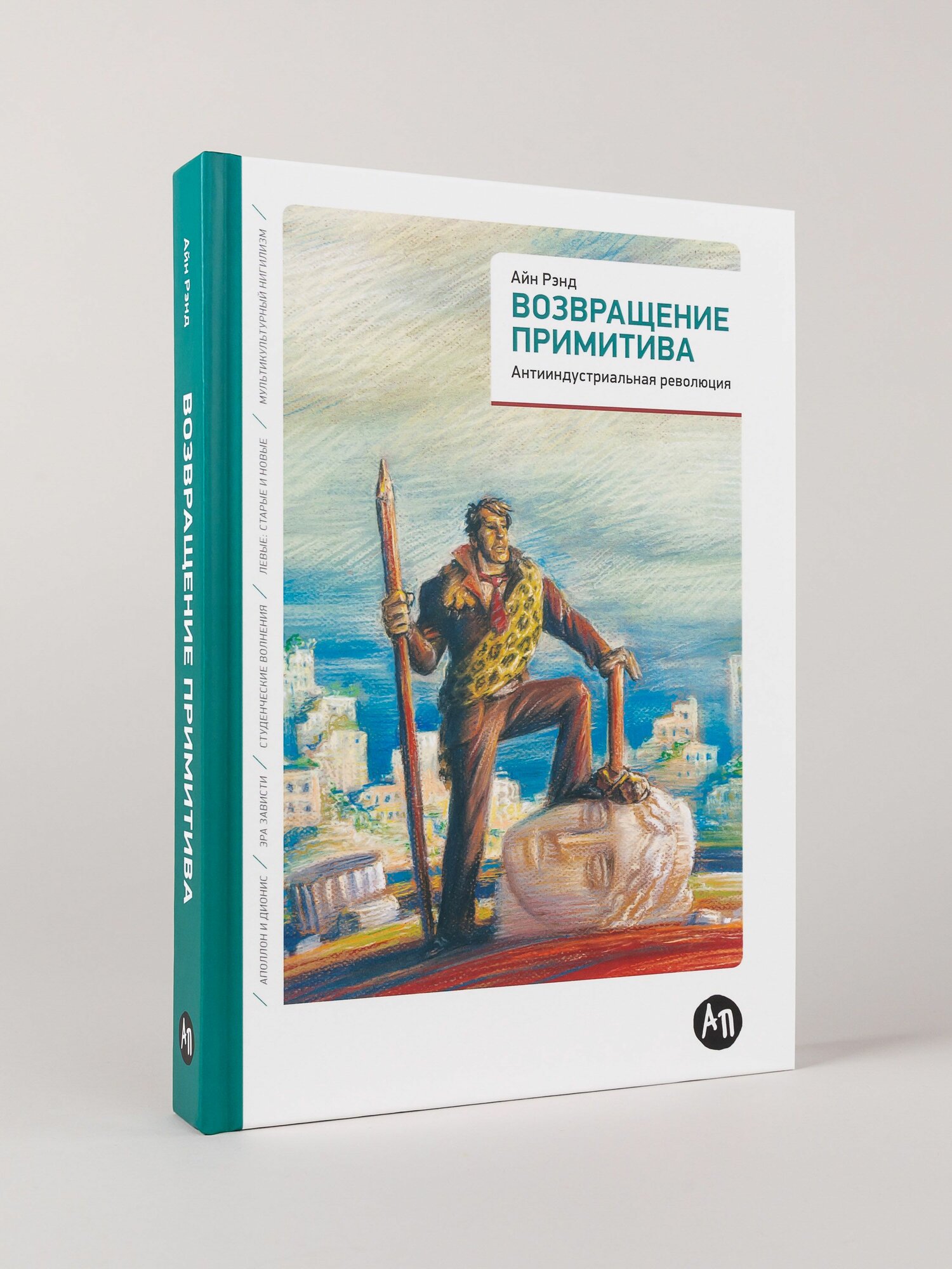 Возвращение примитива: Антииндустриальная революция | Рэнд Айн