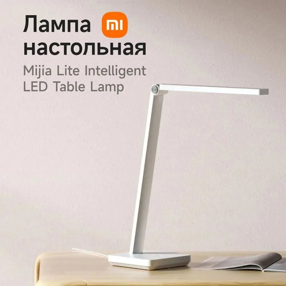 Настольная лампа Mijia Lite Intelligent LED Table Lamp