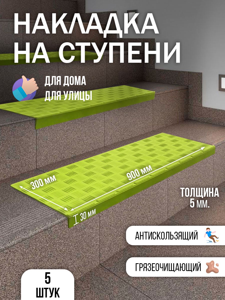 Накладка на ступень (Проступь) Облегченная 900х300х30 мм - Жёлтый 5 шт.