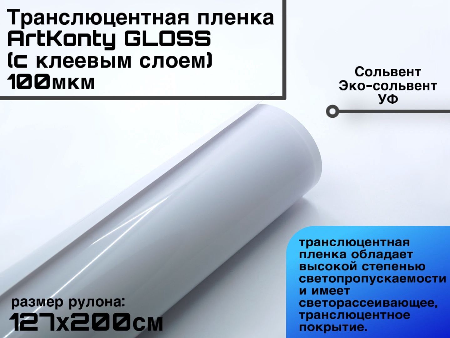 Транслюцентная пленка ArtKonty GLOSS c клеевым слоем100мкм (127*200 см)