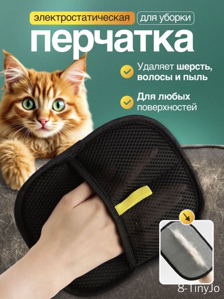 Перчатка для удаления шерсти антистатическая, рукавица для очистки мебели и одежды от шерсти, 1 шт.