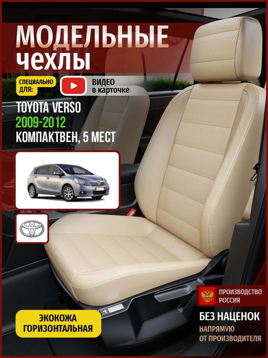 Чехлы Тойота Версо (Toyota Verso) 2009-2012 1 5 мест Экокожа Бежевый 5000AV822FT Чехлы. ру