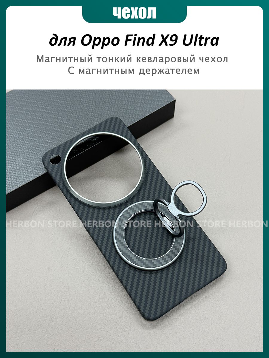 1500D Магнитный Карбоновый Чехол Kevlar ( кевлар / арамид ) для Oppo Find X9 Ultra С магнитным держателем