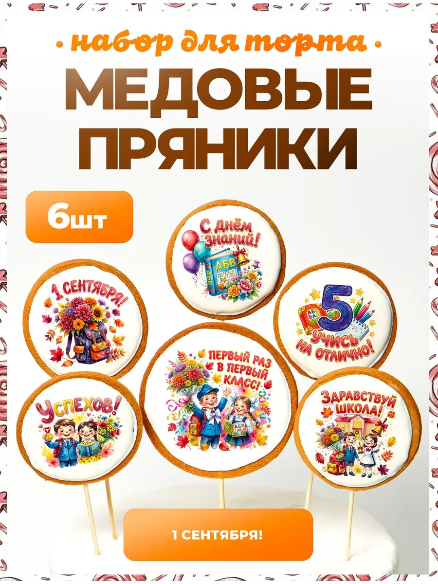 Украшения для торта на 1 сентября. №23