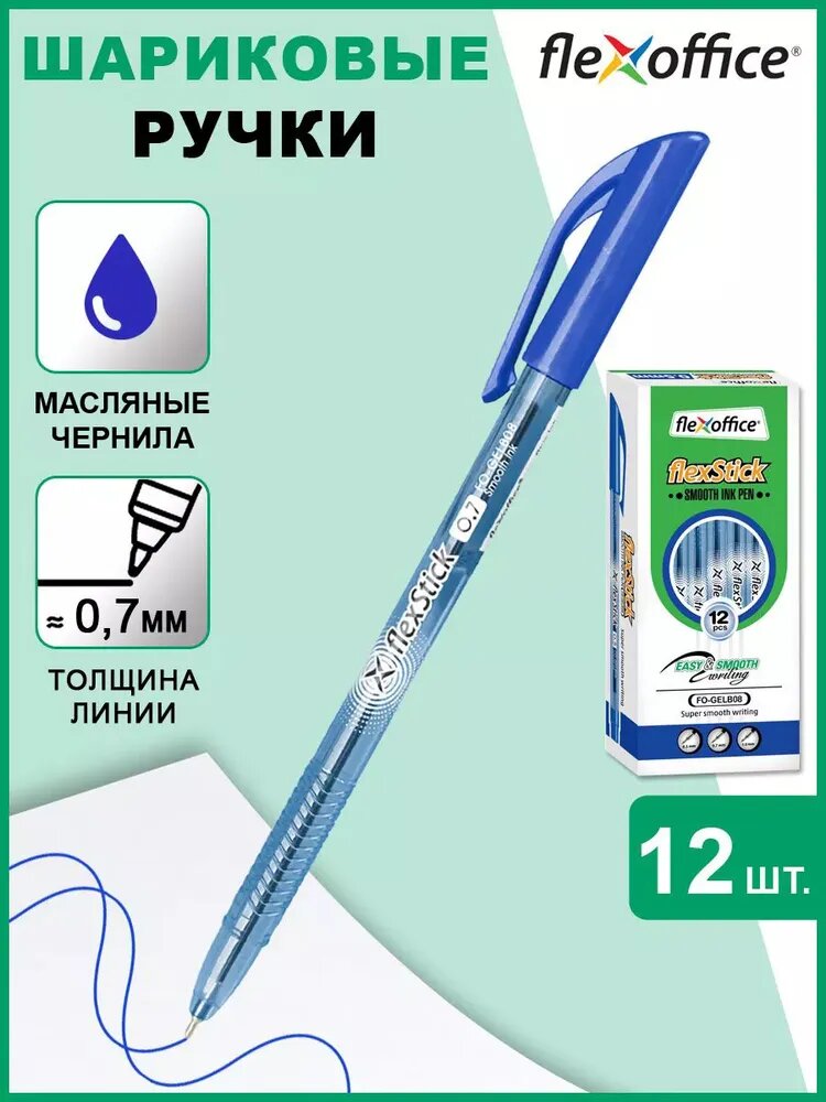 Ручка шариковая синяя масляная Flexoffice Flexstick, набор 12 штук