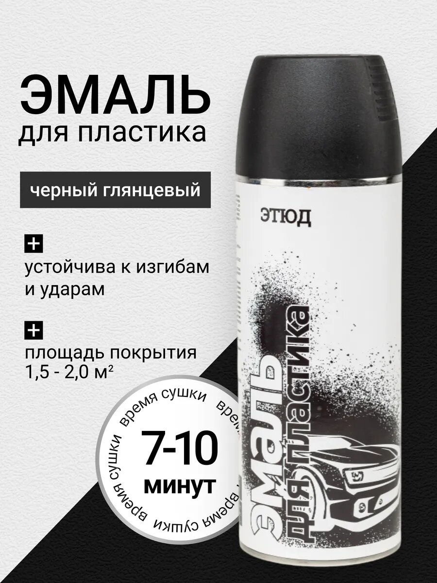 Краска для пластика автомобиля черная