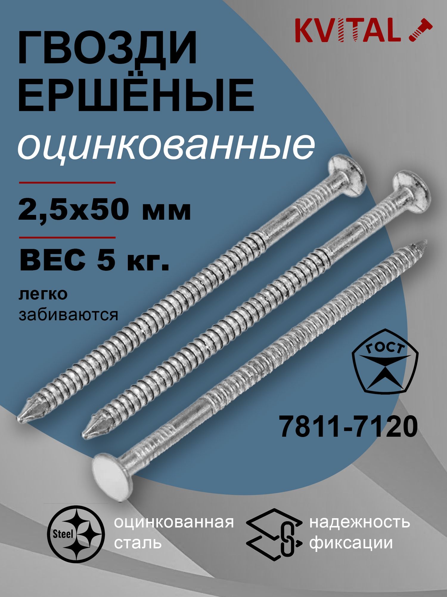 Гвозди ершеные 2,5х50мм оцинкованные, 5кг