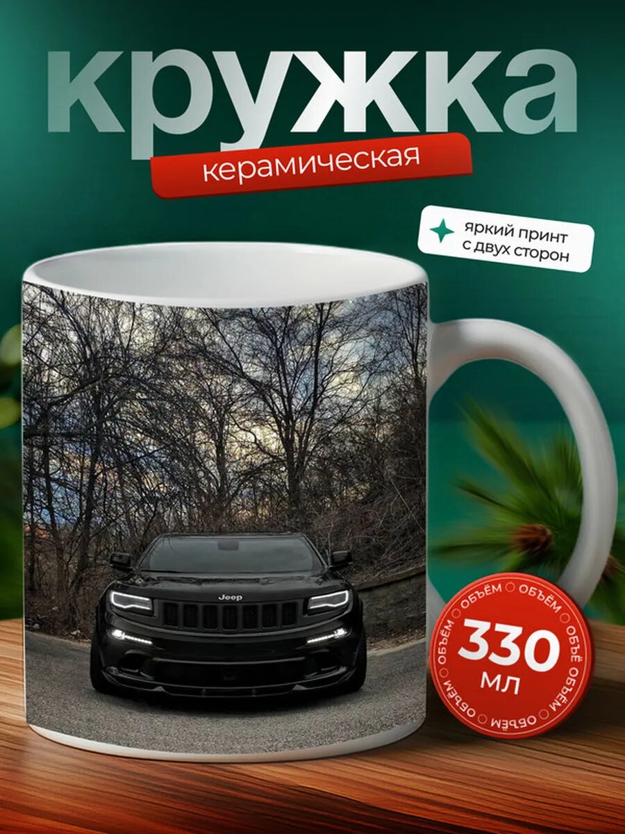 Кружка Джип Чероки Jeep Cherokee 3,