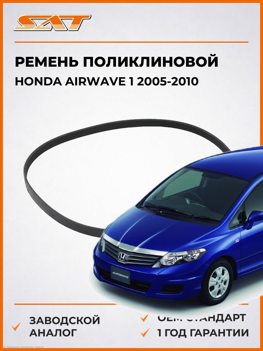 Ремень поликлиновой SAT 5PK1140 Хонда Эйрвейв 1 Honda Airwave 1 2005-2010