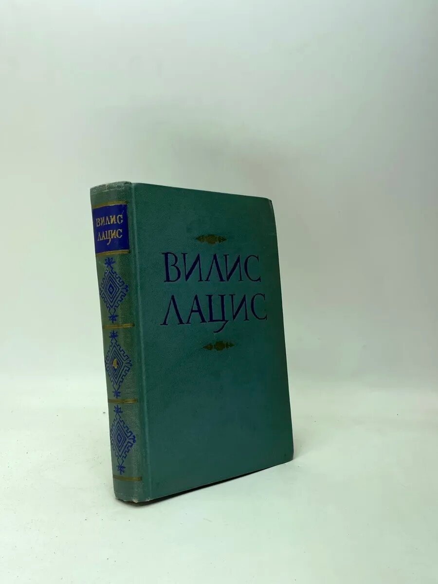 Вилис Лацис. Собрание сочинений в девяти томах. Том 4