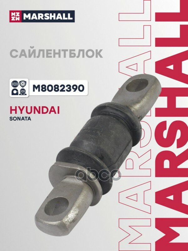 Сайлентблок Hyundai: MARSHALL арт. M8082390