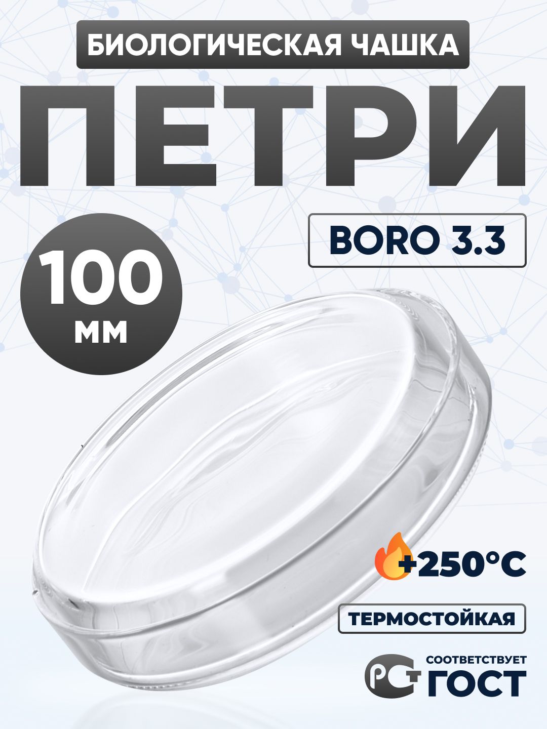 Чашка Петри 100 мм боросиликатное стекло Boro 3.3