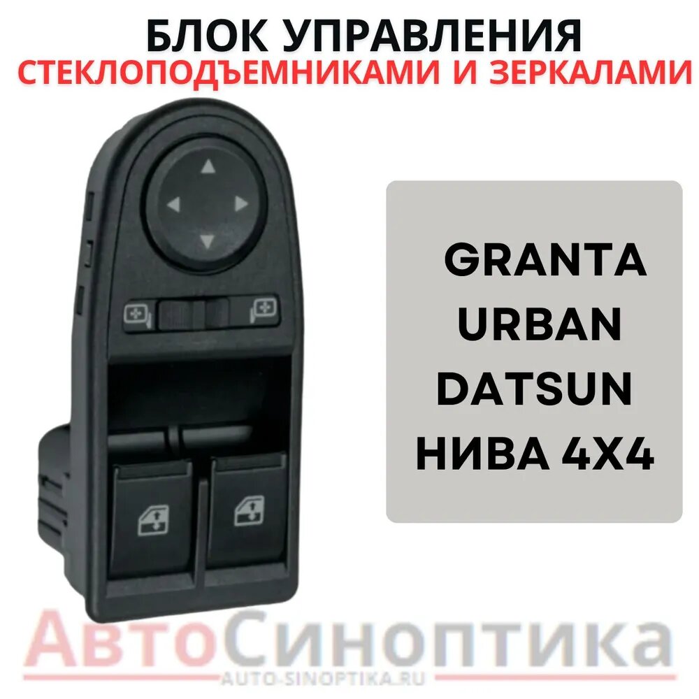 Блок управления стеклоподъемниками и зеркалами подходит для 2190, LADA 4х4 URBAN, урбан, Granta, гранта, Datsun On-Do, Mi-Do - арт. 8450002109