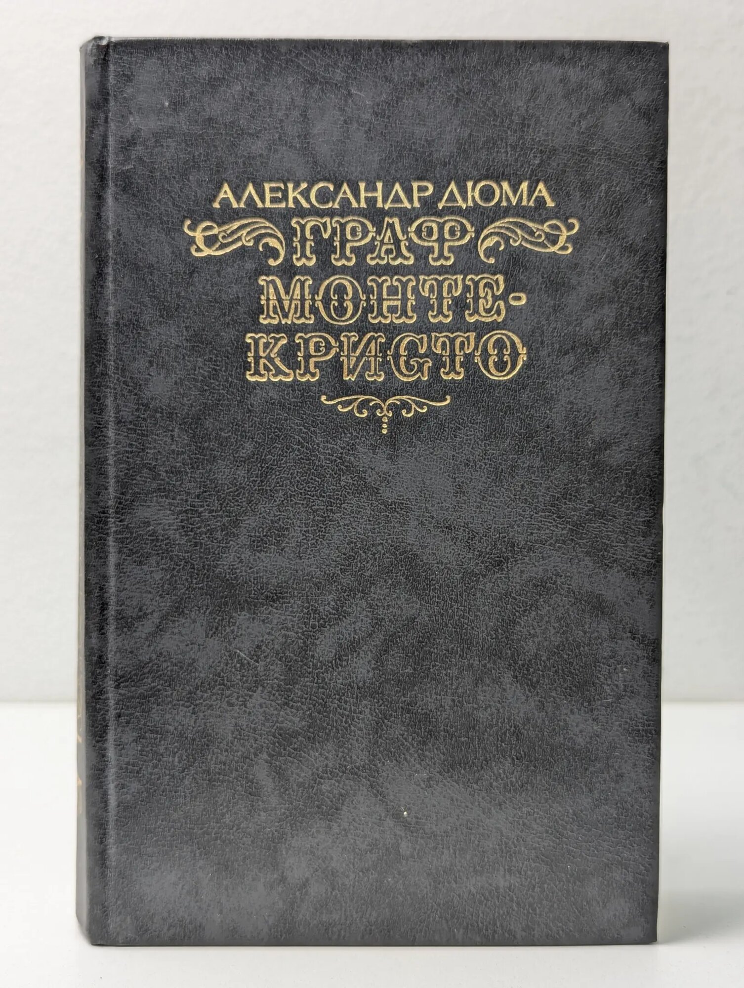 Граф Монте-Кристо. Том 1 Дюма Александр 1989