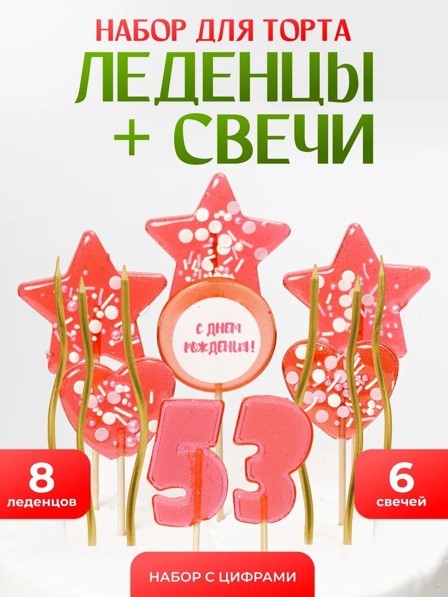 Свечи для торта. Цифра 53