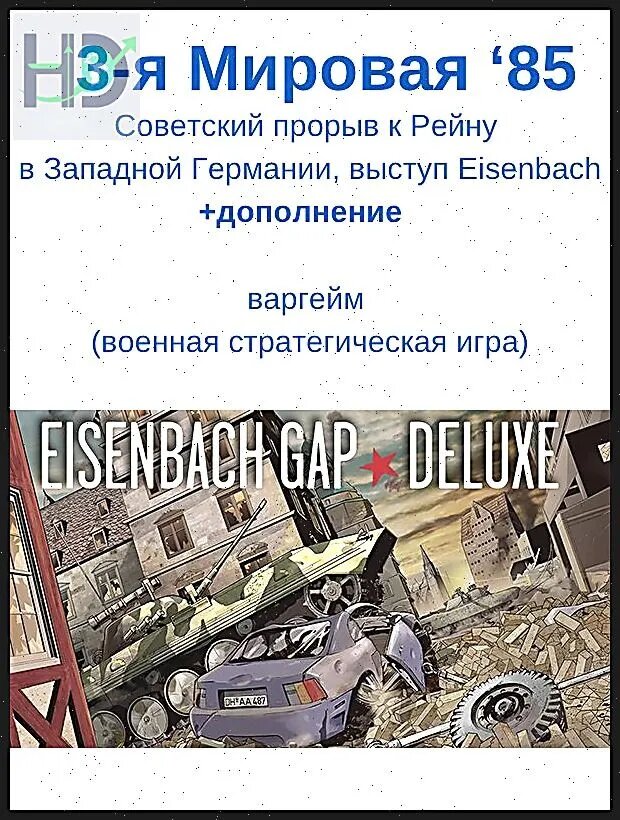 Настольная игра варгейм World at War: Eisenbach Gap / Военная тактическая стратегия