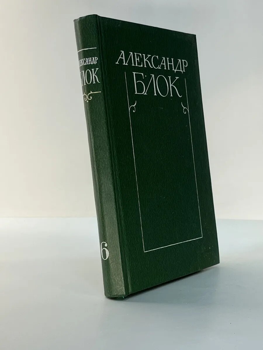 Александр Блок. Собрание сочинений в шести томах. Том 6