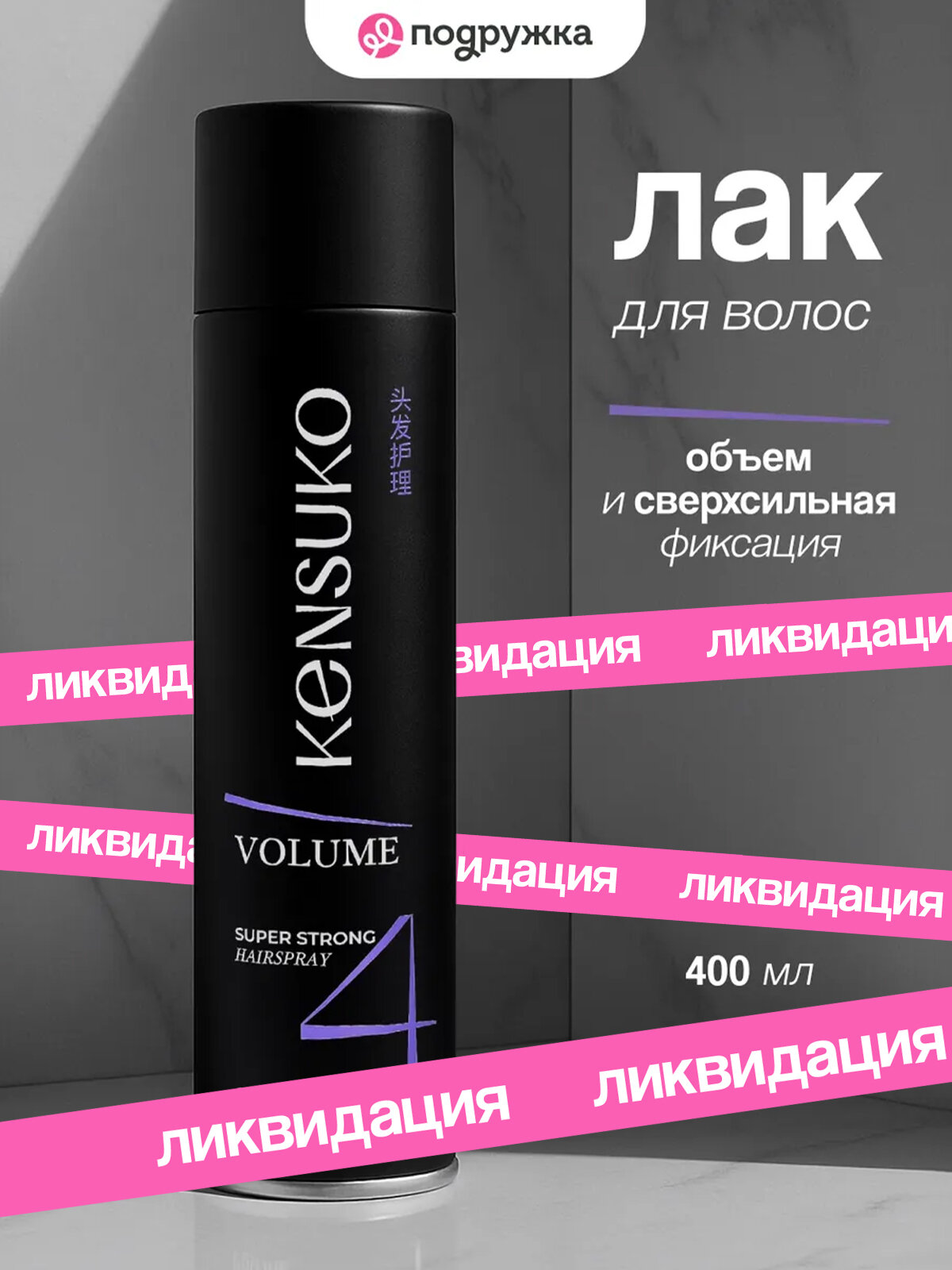 Лак для волос KENSUKO Объем и сверхсильная фиксация 400 мл