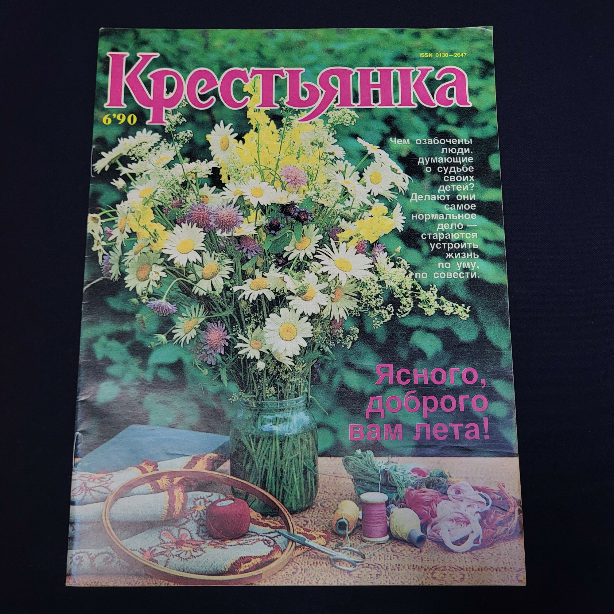 Журнал винтажный, СССР. Крестьянка, номер 6 за 1990 год, иллюстрированное издание
