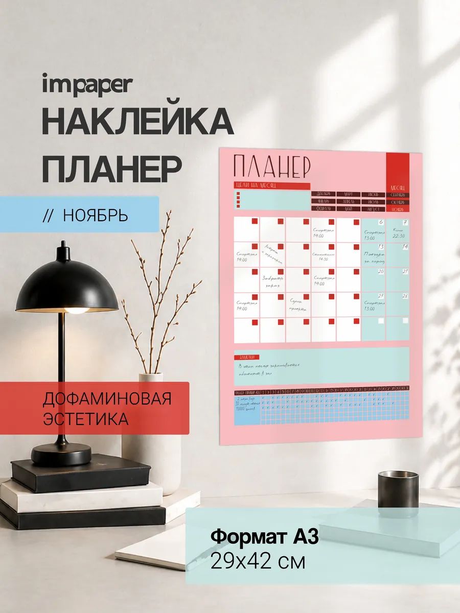Планер постер настенный трекер на месяц Ноябрь