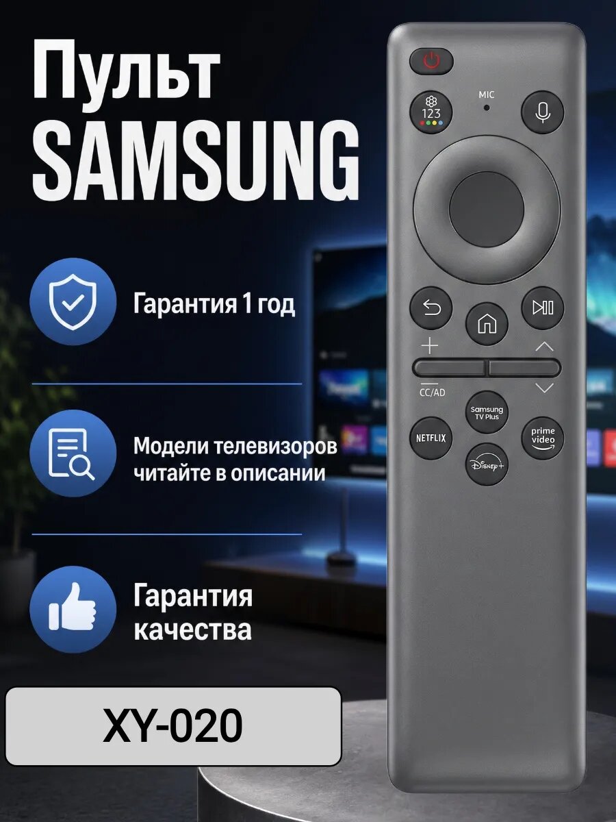 Голосовой пульт для телевизора SAMSUNG XY-020