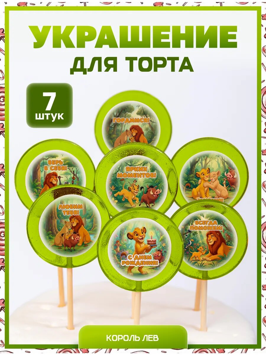 Украшения для торта. Король лев. Надписи
